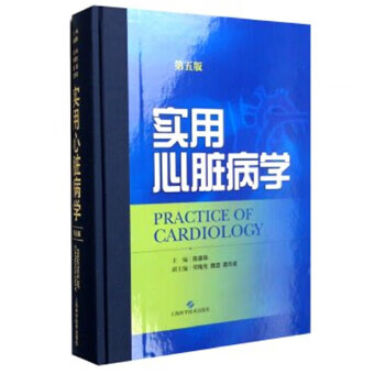 实用心脏病学 陈灏珠,何梅先,魏盟 上海科学技术出版社 9787547826089
