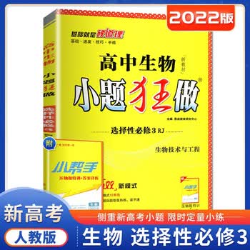 人教版2022版恩波教育小题狂做高中生物选择性必修3生物技术与工程 高二生物选修3同步教材训练习册教辅资料书 东南大学出版社
