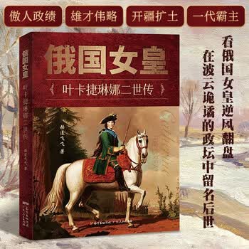 俄国女皇——叶卡捷琳娜二世传