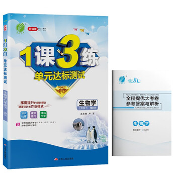 1课3练单元达标测试 初中生物七年级下册人教版(RMJY)课时训练阶段复习试卷2022年春