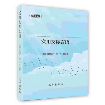 [按需印刷]实用交际言语
