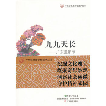 广东非物质文化遗产丛书 九九天长 冯沛祖