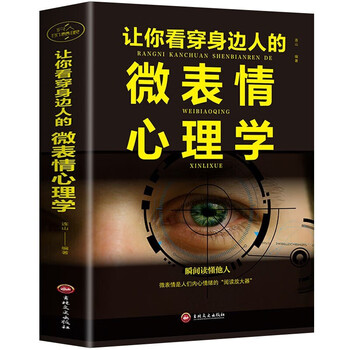 心理学入门百科情绪管理 微表情心理学