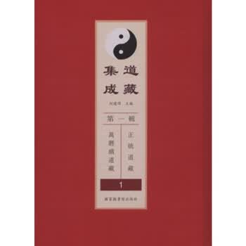 道藏集成 道藏集成：第一辑（108册）