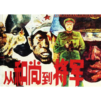 从和尚到将军 郑直　原著,鲁周　改编