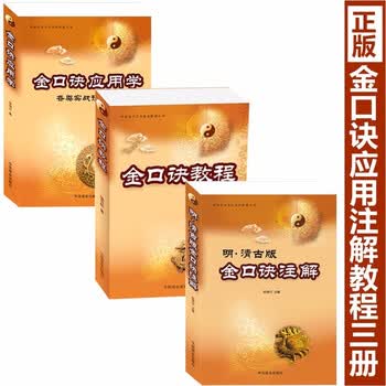 正版金口诀应用学+教程+注解（明清古版）实战 张得计 徐丙昕三本预测书 预测学基础知识