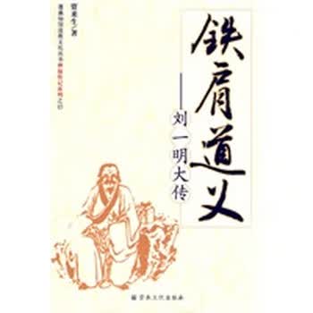 铁肩道义:刘一明大传