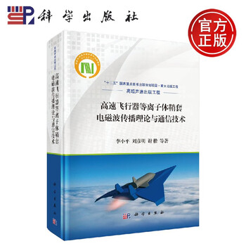  高速飞行器等离子体鞘套电磁波传播理论与通信技术 李小平等 -科学出版社