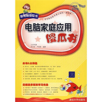 电脑家庭应用傻瓜书 朱万双,严欣荣 清华大学出版社