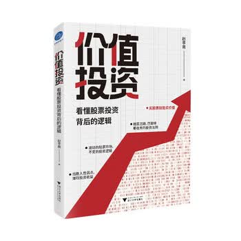 价值投资：看懂股票投资背后的逻辑9787308216579