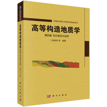 高等构造地质学 第四卷 知识综合与运用 山脉与造山带 造山带的结构和组成 科学出版社