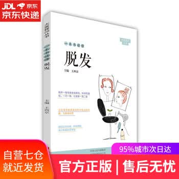 【正版图书】一本书读懂脱发  中原农民出版社