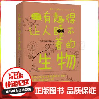 有趣得让人睡不着的生物 日本中小学生经典科普课外读物生物世界 中小学生经典