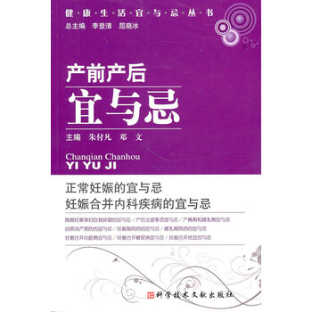 产前产后宜与忌 健康生活宜与忌丛书 朱付凡,邓文 科技文献出版社【正版图书】