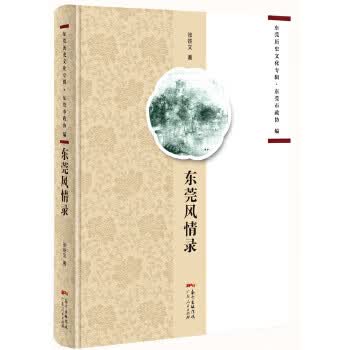 东莞风情录【正版图书】