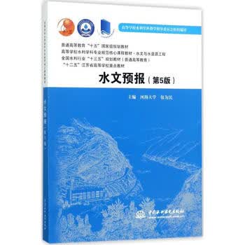 水文预报 包为民 著【正版书】