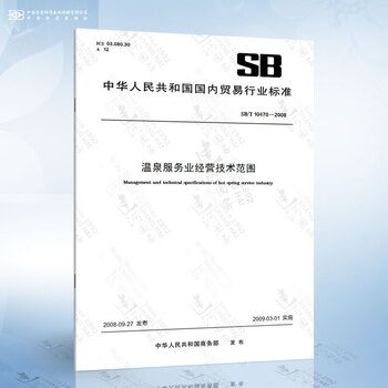 SB/T 10470-2008 温泉服务业经营技术范围