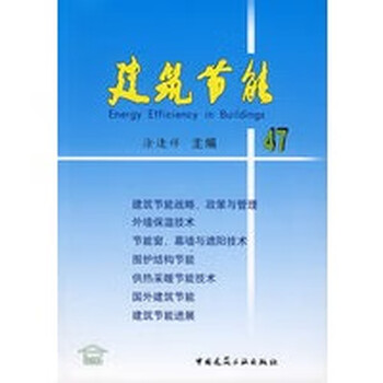 建筑节能47 涂逢祥 中国建筑工业出版社