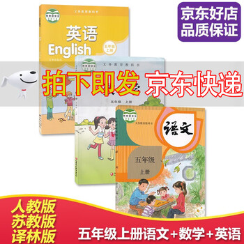 【全新正版】江苏小学5五年级上册英语译林版+数学苏教版+语文人教版课本教材教科书五年级上册语文数学英语书全套3本