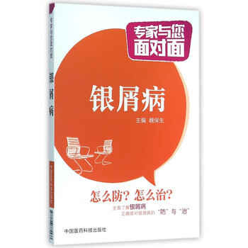 银屑病/专家与您面对面