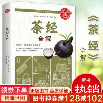 正版 图解茶经（天津科学技术版） 走进古人清雅素朴的诗意生活 讲解制茶 饮茶 茶道演变的百科全书