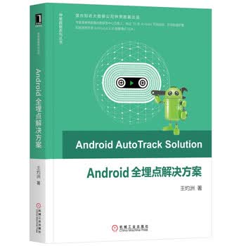 [正版图书]Android 全埋点解决方案