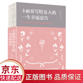 卡耐基写给女人的一生幸福忠告/人生金书