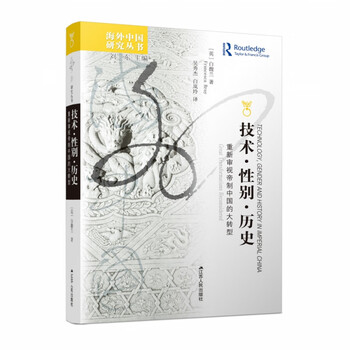 海外中国研究丛书  从技术史角度了解晚期帝制时代的中国！