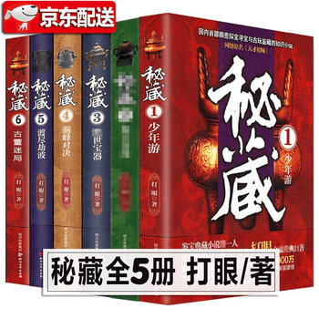 秘藏全集【5册套装】 网络原名天才相师 秘藏13456 黄金瞳作者打眼 探险寻宝古玩鉴赏小说