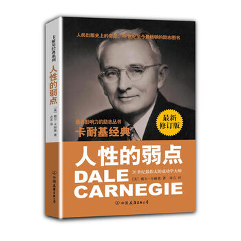 卡耐基经典系列:人性的弱点