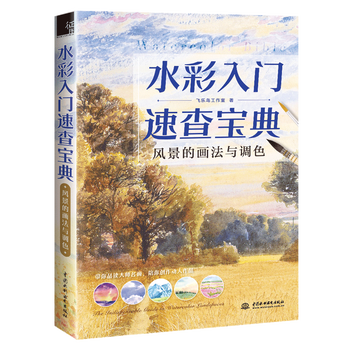 水彩入门速查宝典风景的画法与调色