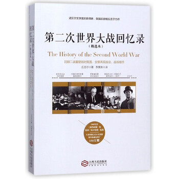 第二次世界大战回忆录(精选本)