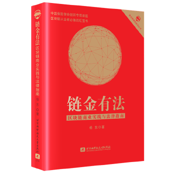 链金有法区块链商业实践与法律指南