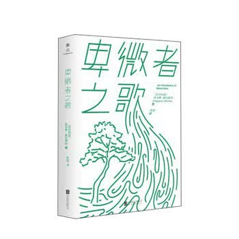 卑微者之歌 奇戈希 奥比奥玛 著 信睿
