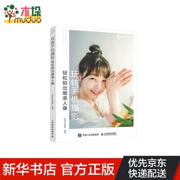 玩转手机摄影 轻松拍出唯美人像
