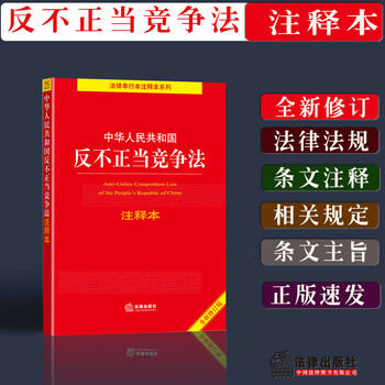 正版2021新版中华人民共和国反不正当竞争法注释本法律法规条文注释全新修订版反不正当竞争法单行本