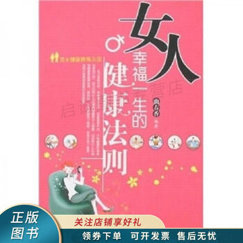 女人幸福一生的健康法则