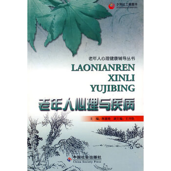 老年人心理与疾病 陈露晓 中国社会出版社