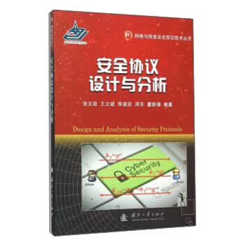安全协议设计与分析【正版图书】