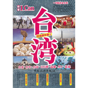 I Can旅游系列--