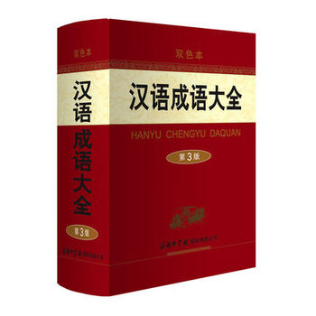 汉语成语大全 双色本 第3版 商务印书馆 现代汉语词典成语大词典 常备工具书 初高中小学