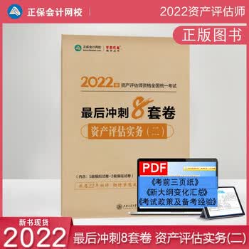  2022年 正保会计网校2022资产评估师考试教材辅导书资产评估基础实务一1实务二2相关知识冲刺8套卷基础真题题库试卷刷题 实务二