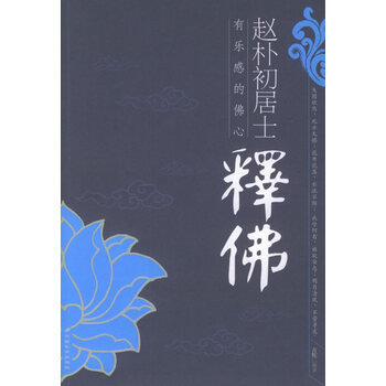 赵朴初居士释佛【正版图书】