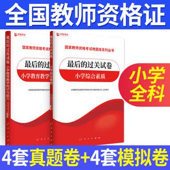 优路教育2022年全国教师资格证考试辅导用书过关试卷幼儿小学中学方向自选 小学2科【过关试卷】