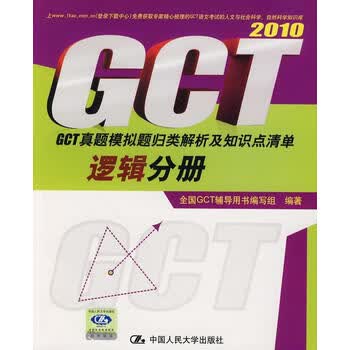 逻辑分册·GCT真题模拟题归类解析及知识点清单
