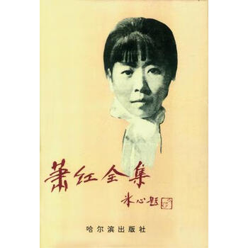 萧红全集（中） 萧红