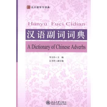 汉语副词词典【正版图书】