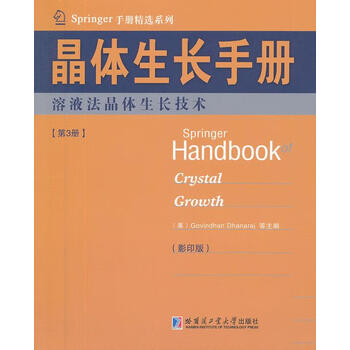 晶体生长手册(3)熔液法晶体生长技术 （美）德哈纳拉 哈尔滨工业大学出版社【正版图书】