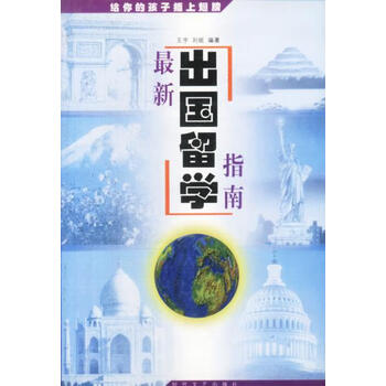 出国留学指南：给你的孩子插上翅膀【正版图书，放心下单】