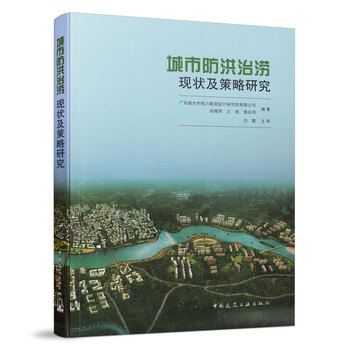 城市防洪治涝现状及策略研究